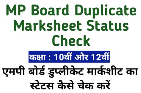 Mp Board Duplicate Marksheet Status Check एमपी बोर्ड डुप्लीकेट