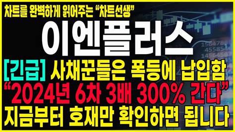 이엔플러스 주가분석 긴급분석 유상증자꾼들 반드시 주가폭등해야지 움직일 겁니다 이렇게만 대응하시면 됩니다 이엔플러스 이엔플러스주식전망 이엔플러스차트분석