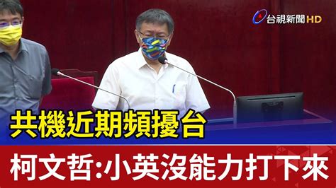 共機近期頻擾台 柯文哲小英沒能力打下來 Youtube