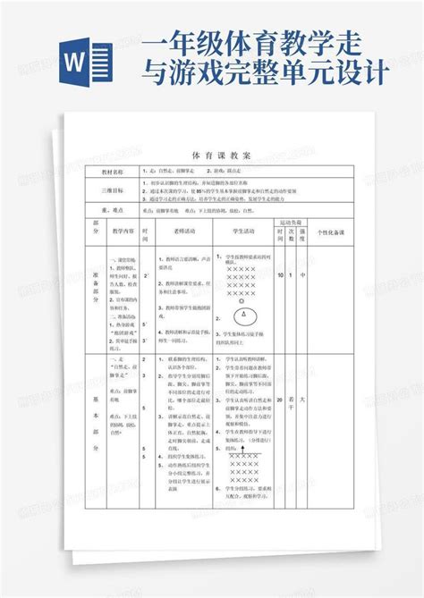 一年级体育教学 走与游戏完整单元设计word模板下载编号logmbjdv熊猫办公
