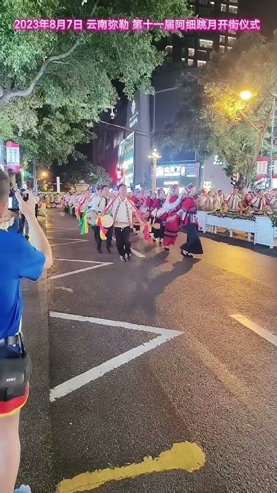 走进云南 云南弥勒第十一届阿细跳月开街仪式 Youtube