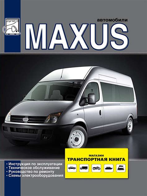 Maxus - книги по ремонту автомобилей