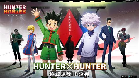 獵人試煉開始！動畫劇情手遊《獵人×獵人》台港澳代理權正式確定 4gamers