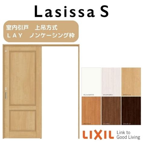 楽天市場室内引戸 上吊方式 トイレタイプ 片引き戸 ラシッサS LAY ノンケーシング枠 1220 1320 1420 1620 1820