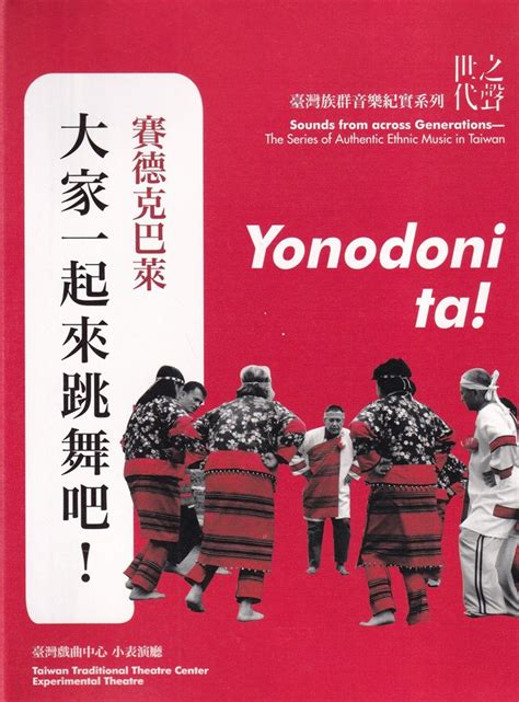 世代之聲 臺灣族群音樂紀實系列 賽德克巴萊 大家一起來跳舞吧 誠品線上