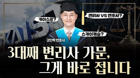 내가 공학석사까지 취득하고 지식재산전문변호사가 된 이유 Youtube