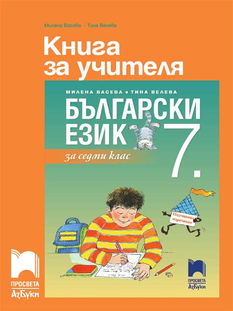 Книга за учителя по Български език Pdf