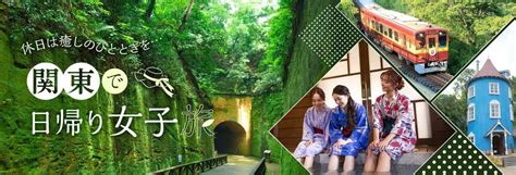 【関東】日帰りの女子旅で行きたい！ おすすめモデルコース特集｜旅行プランは旅色で。