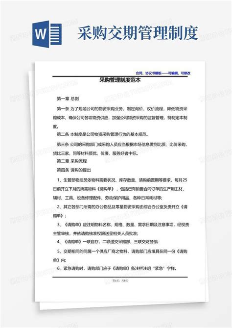 采购管理制度范本word模板下载 编号qdnbakpd 熊猫办公
