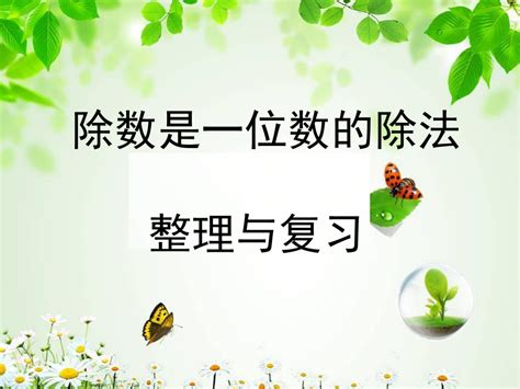 除数是一位数的除法整理复习word文档在线阅读与下载无忧文档