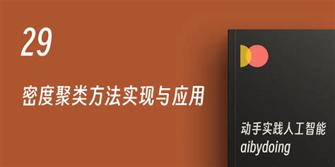 29 密度聚类方法实现与应用 — 动手实战人工智能 Ai By Doing