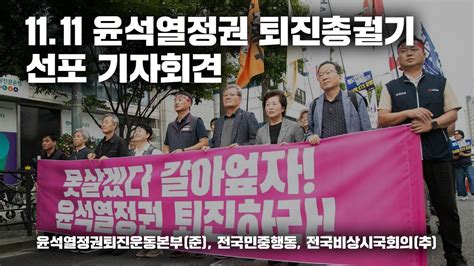1111 윤석열 정권 퇴진 총궐기 선포 기자회견 Youtube