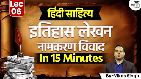 हिंदी साहित्य इतिहास लेखन नामकरण विवाद Hindi Literature Optional Lec 6 Hindi Optional Youtube