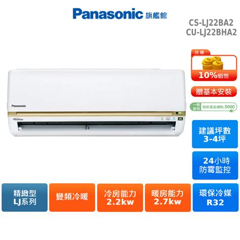 Panasonic 精緻型 Cs Lj22ba2 Cu Lj22bha2 Lj系列 3 4坪 變頻 冷暖 空調 國際 蝦皮購物