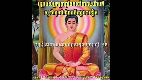 អង្គរបស់អ្នកប្រាជ្ញមាន៤យ៉ាងគឺ សុ ចិ បុ លិ សុត្តាមយប្បញ្ញា ចិត្តាមយប្បញ្ញា បុច្ឆាវិសជ្ជនា លិខិត