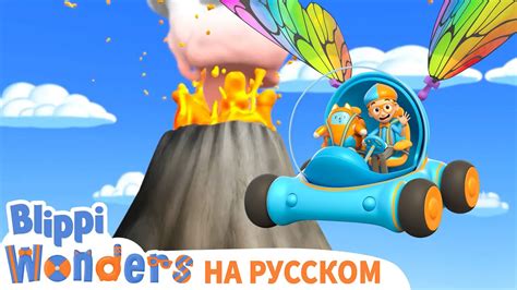 Развержение Вулкана🌋 ЧУДЕСА БЛИППИ Обучающие мультики для детей Youtube