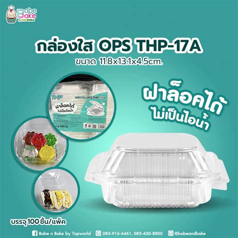 🎉🍱 กล่องเบเกอรี่ใส Ops Thp 17a Babe N Bake By Topworld Facebook