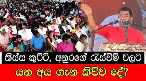 තිස්ස කුට්ටි අන්රගේ රැස්වීම් වලට යන අය ගැන කිව්ව දේ Mojonewslk Youtube