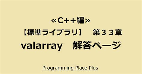valarray 解答ページ Programming Place Plus C 編標準ライブラリ 第 章