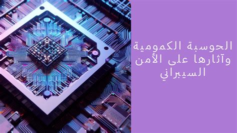 الحوسبة الكمومية وآثارها على الأمن السيبراني