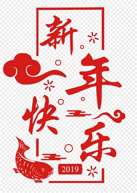 新年快樂剪紙字體PNG圖案素材免費下載 尺寸1200 1700px 圖形ID400838365 Lovepik