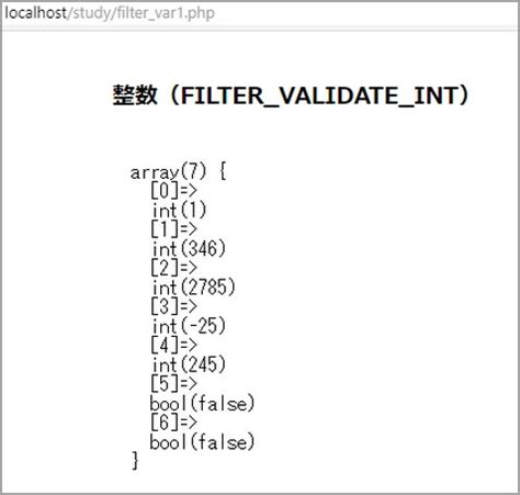 PHPプログラミングfilter var検証フィルタVALIDATEでメルアドや数値真偽値をフィルタリングしてみる