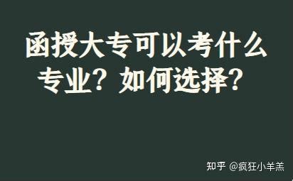 函授大专可以考什么专业如何选择 知乎