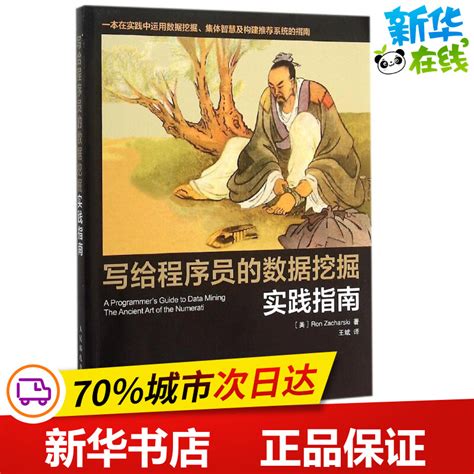 写给程序员的数据挖掘实践指南美扎哈尔斯基ron Zacharski著；王斌译数据库专业科技新华书店正版图书籍人民邮电出版社虎窝淘