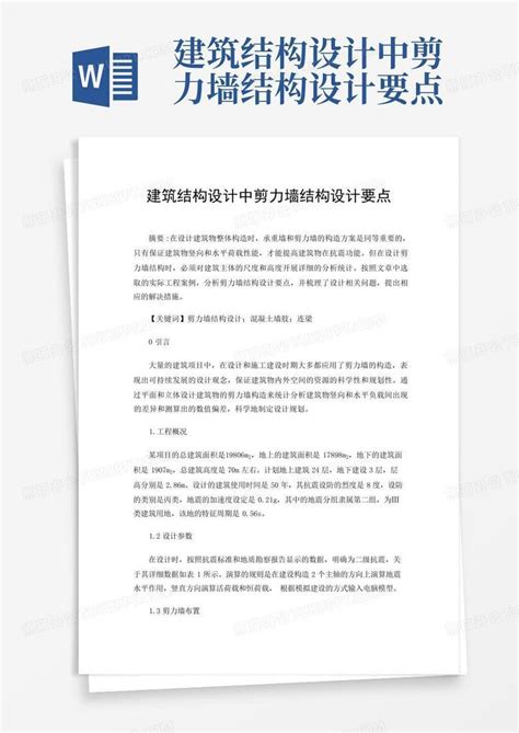 建筑结构设计中剪力墙结构设计要点word模板下载 编号qvzjzomx 熊猫办公