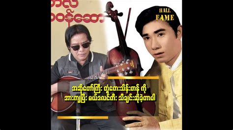 သူသီချင်းဆိုရင် မယ်ဒလင်တီး ပြီးဆိုတာကို အရမ်းကြိုက်တယ် Youtube