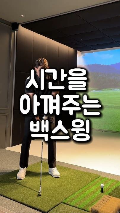 백스윙만 잘해도 끝나요 Golf 백스윙교정 골프 스윙교정 골프레슨 백스윙쉽게하는법 Golfswing 골프하체 골프스윙 백스윙 테이크백 비거리 체중이동