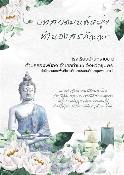 บทสวดมนต์หมู่ฯ ทำนองสรภัญญะ โรงเรียนบ้านทรายขาว Facebook