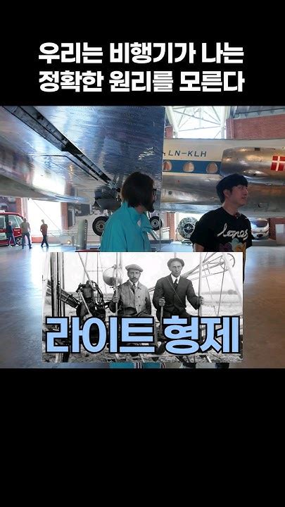 사실 우리는 비행기가 나는 정확한 원리를 모른다 Youtube