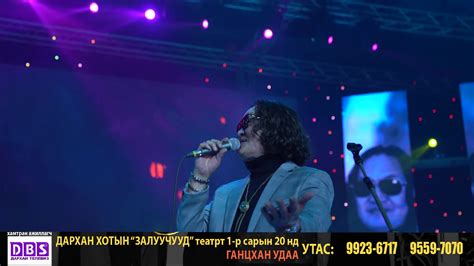 ТЭЭР ЖИЛ Тун удахгүй Дархан хотын Залуучууд театрт 2023 оны 01 дүгээр сарын 20 нд ганцхан