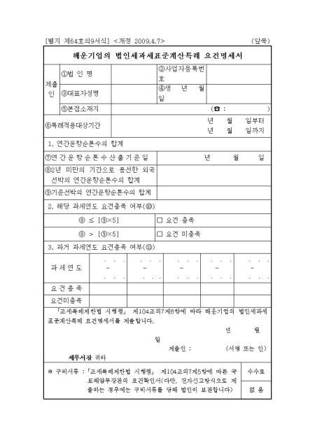 해운기업의 법인세과세표준계산특례 요건명세서 조세특례제한법 시행규칙 서식64의9 샘플 양식 다운로드