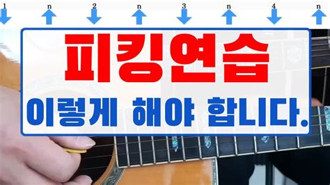 피킹연습 이렇게 해야 합니다 초보자를 위한 기타 피킹 연습방법 Youtube