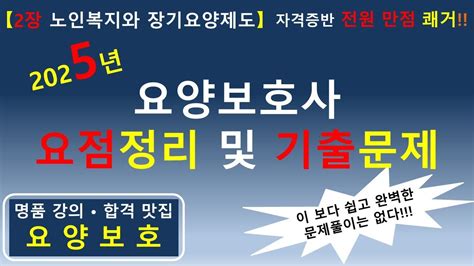 합격맛집 2025년 요양보호사 요점정리 및 기출문제 2장 노인복지와 장기요양제도 요양보호사기출문제 요양보호사요점정리 요양보호사 요양보호사강의 요양보호사시험