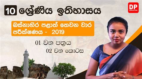 බස්නාහිර පළාත් පසුගිය ප්‍රශ්න පත්‍ර සාකච්ජාව 2019 01 පත්‍රය 02 වන කොටස 10 වන ශ්‍රේණිය