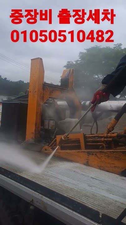 세차 끝판왕 중장비출장세차 포크래인세차 굴삭기세차 세차달인 세차지존 세차왕 세차방법 세차꿀팁 세차용품 중장비세차 Youtube