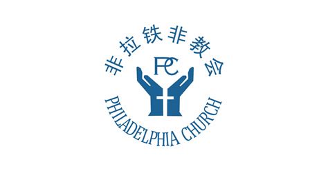 开了一条又新又活的路 美玲牧师 吉隆坡非拉铁非教会 Philadelphia Church Kuala Lumpur PCKL