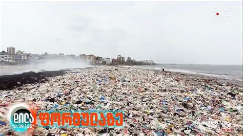 პლასტმასის ნარჩენები Youtube