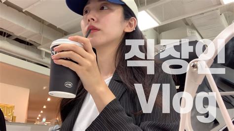 Vlog 직장인브이로그ㅣ 화장품bm 일주일 일상ㅣ먹방인듯 먹방아닌 브이로그ㅣ식단포기하고 입터진 직장인 먹방ㅣ평일엔 빡세게