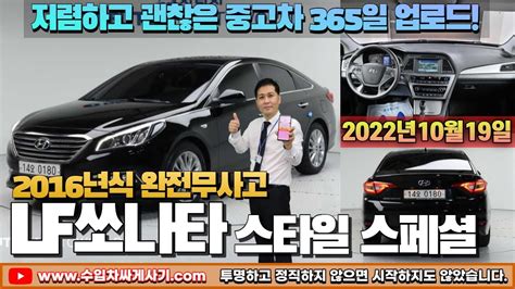 5분 중고차 Lf소나타 중고차가성비 완전무사고 블랙 무한최저가 어디 Ft0180 수입차싸게사기 도이치오토월드 수원중고차 Youtube