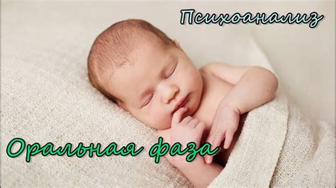 Оральная фаза психосексуального развития Психоанализ Youtube