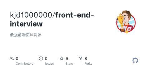 Github Kjd1000000front End Interview 最强前端面试资源