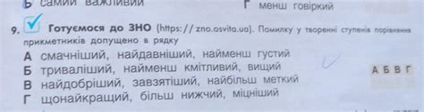 9 Помилку у творенні ступенів порівняння прикметників допущено в рядку Школьные Знания Com