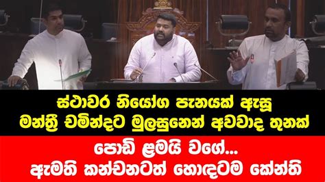 ස්ථාවර නියෝග පැනයක් ඇසූ මන්ත්‍රී චමින්දට මුලසුනෙන් අවවාද 3ක්පොඩි ළමයි වගේ ඇමති කන්චනටත් හොඳටම