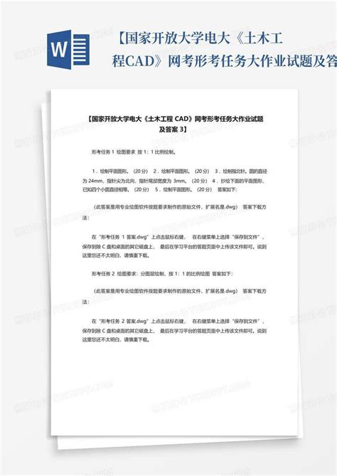 【国家开放大学电大《土木工程cad》网考形考任务大作业试题及答案3word模板下载编号qbzkzxyy熊猫办公