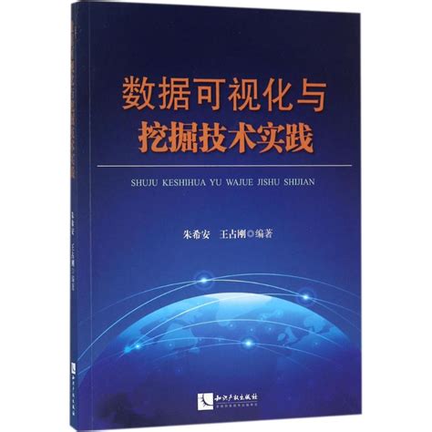 【新华文轩】数据可视化与挖掘技术实践朱希安 王占刚编著正版书籍新华书店旗舰店文轩官网知识产权出版社 虎窝淘