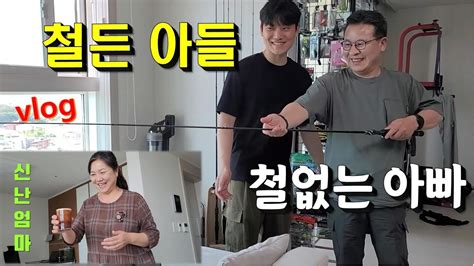 Vlog 아들네집 딸네집 철들지 않기로 작정한 부부의 하루 Youtube